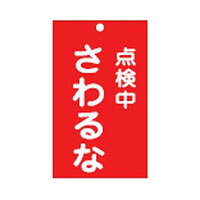 仕様ラミネート加工・5mmφ穴×1・両面印刷サイズ：150×90×2mm両面表示材質：硬質エンビメーカーからの取寄せ商品のため、お客様都合によるご注文後のキャンセル、返品、交換はできません。受注後にメーカー在庫を確認いたします。万一、メーカ...