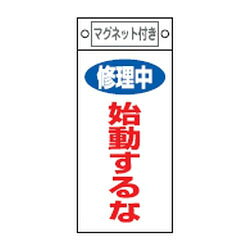 仕様ラミネート加工・マグネットを両端ハトメで封印(3mmφ×2)サイズ：225×100×0.6mm材質：軟質エンビメーカーからの取寄せ商品のため、お客様都合によるご注文後のキャンセル、返品、交換はできません。受注後にメーカー在庫を確認いたし...