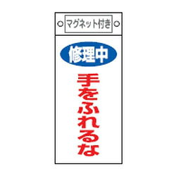 仕様ラミネート加工・マグネットを両端ハトメで封印(3mmφ×2)サイズ：225×100×0.6mm材質：軟質エンビメーカーからの取寄せ商品のため、お客様都合によるご注文後のキャンセル、返品、交換はできません。受注後にメーカー在庫を確認いたし...