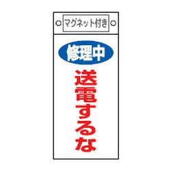 仕様ラミネート加工・マグネットを両端ハトメで封印(3mmφ×2)サイズ：225×100×0.6mm材質：軟質エンビメーカーからの取寄せ商品のため、お客様都合によるご注文後のキャンセル、返品、交換はできません。受注後にメーカー在庫を確認いたし...