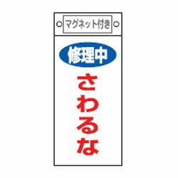 仕様ラミネート加工・マグネットを両端ハトメで封印(3mmφ×2)サイズ：225×100×0.6mm材質：軟質エンビメーカーからの取寄せ商品のため、お客様都合によるご注文後のキャンセル、返品、交換はできません。受注後にメーカー在庫を確認いたし...