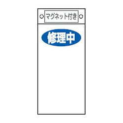 仕様ラミネート加工・マグネットを両端ハトメで封印(3mmφ×2)サイズ：225×100×0.6mm材質：軟質エンビメーカーからの取寄せ商品のため、お客様都合によるご注文後のキャンセル、返品、交換はできません。受注後にメーカー在庫を確認いたし...
