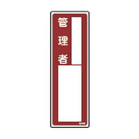 仕様表印刷・氏名書込み式サイズ：300×100×1mm材質：硬質エンビメーカーからの取寄せ商品のため、お客様都合によるご注文後のキャンセル、返品、交換はできません。受注後にメーカー在庫を確認いたします。万一、メーカーにて欠品や廃番の場合は商...