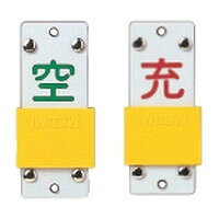 特徴ひっくり返って、表示が変わる。札をひっくり返すと、カーソルの位置が変わって「空充」の表示も変わります。見やすい両面印刷だから、確認もひと目でOK。仕様サイズ：90×35×3mm4mmφ穴×2・両面印刷(裏印刷加工)両面表示材質：硬質エン...