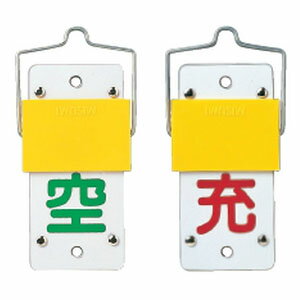 特徴ひっくり返って、表示が変わる。札をひっくり返すと、カーソルの位置が変わって「空充」の表示も変わります。見やすい両面印刷だから、確認もひと目でOK。仕様サイズ：130×60×3mm7mmφ穴×2・両面印刷(裏印刷加工)両面表示材質本体：硬...