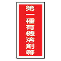 仕様サイズ：100×50mm裏面離けい紙付環境に優しい商品材質：PETステッカー※溶剤容器等に貼りつけてご使用ください。メーカーからの取寄せ商品のため、お客様都合によるご注文後のキャンセル、返品、交換はできません。受注後にメーカー在庫を確認...