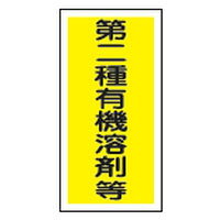 仕様サイズ：100×50mm裏面離けい紙付環境に優しい商品材質：PETステッカー※溶剤容器等に貼りつけてご使用ください。メーカーからの取寄せ商品のため、お客様都合によるご注文後のキャンセル、返品、交換はできません。受注後にメーカー在庫を確認...