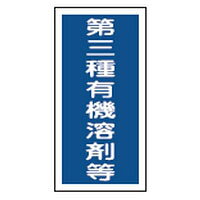 仕様サイズ：100×50mm裏面離けい紙付環境に優しい商品材質：PETステッカー※溶剤容器等に貼りつけてご使用ください。メーカーからの取寄せ商品のため、お客様都合によるご注文後のキャンセル、返品、交換はできません。受注後にメーカー在庫を確認...