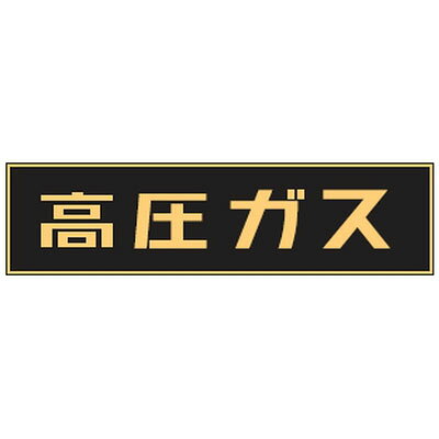 仕様蛍光文字サイズ：150×750×0.8mm材質：樹脂マグネット(塩素化ポリエチレン)メーカーからの取寄せ商品のため、お客様都合によるご注文後のキャンセル、返品、交換はできません。受注後にメーカー在庫を確認いたします。万一、メーカーにて欠...