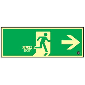 仕様サイズ：120×360mm材質：PETステッカー仕様：消防認定品裏面は離けい紙付。環境に優しい商品。※電気が消えても長時間光ります。メーカーからの取寄せ商品のため、お客様都合によるご注文後のキャンセル、返品、交換はできません。受注後にメ...