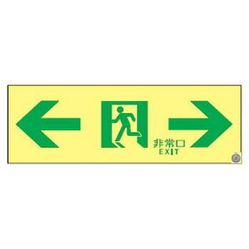 仕様サイズ：100×300mm材質：PETステッカー仕様：消防認定品裏面は離けい紙付。環境に優しい商品。※電気が消えても長時間光ります。メーカーからの取寄せ商品のため、お客様都合によるご注文後のキャンセル、返品、交換はできません。受注後にメ...