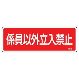 仕様サイズ：100×300×1mm材質：硬質エンビ仕様：表印刷メーカーからの取寄せ商品のため、お客様都合によるご注文後のキャンセル、返品、交換はできません。受注後にメーカー在庫を確認いたします。万一、メーカーにて欠品や廃番の場合は商品をご用...