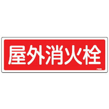 仕様サイズ：120×360×1mm材質：硬質エンビ仕様：表印刷メーカーからの取寄せ商品のため、お客様都合によるご注文後のキャンセル、返品、交換はできません。受注後にメーカー在庫を確認いたします。万一、メーカーにて欠品や廃番の場合は商品をご用...