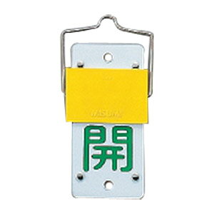 特徴逆立ちすれば、表示が変わる札を上下にひっくり返すと、カーソルがスライドして表示が切り替わります。仕様サイズ：130×60×3mm仕様：7mmφ穴×2材質：(本体)硬質エンピ・(取付金具)ステンレス仕様：両面裏印刷加工両面表示メーカーから...