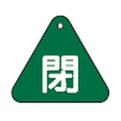 仕様サイズ：60mm三角×2mm材質：PET仕様：ラミネート加工・4mmφ穴×1個・両面印刷環境に優しい商品両面表示メーカーからの取寄せ商品のため、お客様都合によるご注文後のキャンセル、返品、交換はできません。受注後にメーカー在庫を確認いた...