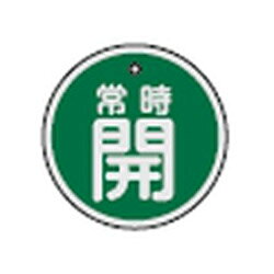 仕様サイズ：50mm丸×1mm材質：アルミ仕様：4mmφ穴×1個・両面印刷両面表示メーカーからの取寄せ商品のため、お客様都合によるご注文後のキャンセル、返品、交換はできません。受注後にメーカー在庫を確認いたします。万一、メーカーにて欠品や廃...