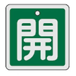 仕様サイズ：80mm角×1mm材質：アルミ仕様：5mmφ穴×1個・両面印刷両面表示メーカーからの取寄せ商品のため、お客様都合によるご注文後のキャンセル、返品、交換はできません。受注後にメーカー在庫を確認いたします。万一、メーカーにて欠品や廃...
