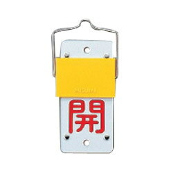 特徴逆立ちすれば、表示が変わる札を上下にひっくり返すと、カーソルがスライドして表示が切り替わります。仕様サイズ：130×60×3mm仕様：7mmφ穴×2材質：(本体)硬質エンピ・(取付金具)ステンレス仕様：両面裏印刷加工両面表示メーカーから...