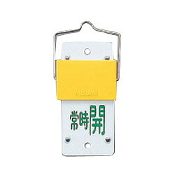 特徴逆立ちすれば、表示が変わる札を上下にひっくり返すと、カーソルがスライドして表示が切り替わります。仕様サイズ：130×60×3mm仕様：7mmφ穴×2材質：(本体)硬質エンピ・(取付金具)ステンレス仕様：両面裏印刷加工両面表示メーカーから...