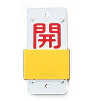 特徴逆立ちすれば、表示が変わる札を上下にひっくり返すと、カーソルがスライドして表示が切り替わります。仕様サイズ：130×60×3mm仕様：7mmφ穴×2材質：(本体)硬質エンピ仕様：両面裏印刷加工両面表示メーカーからの取寄せ商品のため、お客...