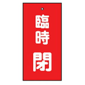 仕様サイズ：100×50×2mm材質：硬質エンビ仕様：ラミネート加工・4mmφ穴×1・両面印刷両面表示メーカーからの取寄せ商品のため、お客様都合によるご注文後のキャンセル、返品、交換はできません。受注後にメーカー在庫を確認いたします。万一、...