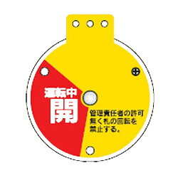 特徴回せば変わる3面表示。ツマミを持ち、円盤部分を回転させることにより、3面の表示が可能。下部の穴を南京錠で施錠する事こより、バルブ札の回転をロック。無断回転を禁じます。仕様サイズ：(全長)90mm・(回転部)80mmφ・(厚み)2mm+2...