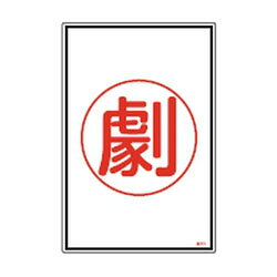 仕様表印刷サイズ：450×300×1mm材質：硬質エンビメーカーからの取寄せ商品のため、お客様都合によるご注文後のキャンセル、返品、交換はできません。受注後にメーカー在庫を確認いたします。万一、メーカーにて欠品や廃番の場合は商品をご用意でき...