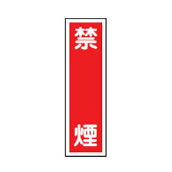 仕様縦型サイズ：360×90mm材質：ユポステッカー裏面離けい紙付環境に優しい商品メーカーからの取寄せ商品のため、お客様都合によるご注文後のキャンセル、返品、交換はできません。受注後にメーカー在庫を確認いたします。万一、メーカーにて欠品や廃...