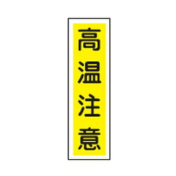 仕様縦型サイズ：360×90mm材質：ユポステッカー裏面離けい紙付環境に優しい商品メーカーからの取寄せ商品のため、お客様都合によるご注文後のキャンセル、返品、交換はできません。受注後にメーカー在庫を確認いたします。万一、メーカーにて欠品や廃...