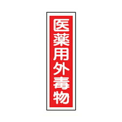 仕様縦型サイズ：360×90mm材質：ユポステッカー裏面離けい紙付環境に優しい商品メーカーからの取寄せ商品のため、お客様都合によるご注文後のキャンセル、返品、交換はできません。受注後にメーカー在庫を確認いたします。万一、メーカーにて欠品や廃...