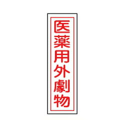 仕様縦型サイズ：360×90mm材質：ユポステッカー裏面離けい紙付環境に優しい商品メーカーからの取寄せ商品のため、お客様都合によるご注文後のキャンセル、返品、交換はできません。受注後にメーカー在庫を確認いたします。万一、メーカーにて欠品や廃...