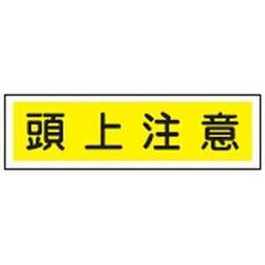 仕様横型サイズ：90×360mm材質：ユポステッカー裏面離けい紙付環境に優しい商品メーカーからの取寄せ商品のため、お客様都合によるご注文後のキャンセル、返品、交換はできません。受注後にメーカー在庫を確認いたします。万一、メーカーにて欠品や廃...