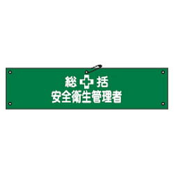 仕様仕様：ラミネート加工・ヒモ・上部安全ピン付サイズ：90×360mm材質：軟質エンビメーカーからの取寄せ商品のため、お客様都合によるご注文後のキャンセル、返品、交換はできません。受注後にメーカー在庫を確認いたします。万一、メーカーにて欠品...