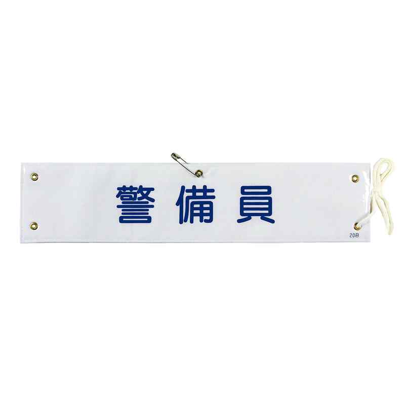 仕様仕様：ビニールカバー・ヒモ・上部安全ピン付サイズ：80×360mm材質：布捺染メーカーからの取寄せ商品のため、お客様都合によるご注文後のキャンセル、返品、交換はできません。受注後にメーカー在庫を確認いたします。万一、メーカーにて欠品や廃...