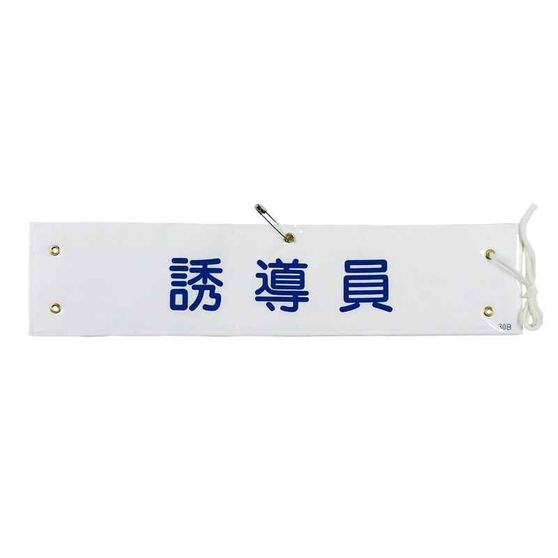 仕様仕様：ビニールカバー・ヒモ・上部安全ピン付サイズ：80×360mm材質：布捺染メーカーからの取寄せ商品のため、お客様都合によるご注文後のキャンセル、返品、交換はできません。受注後にメーカー在庫を確認いたします。万一、メーカーにて欠品や廃...