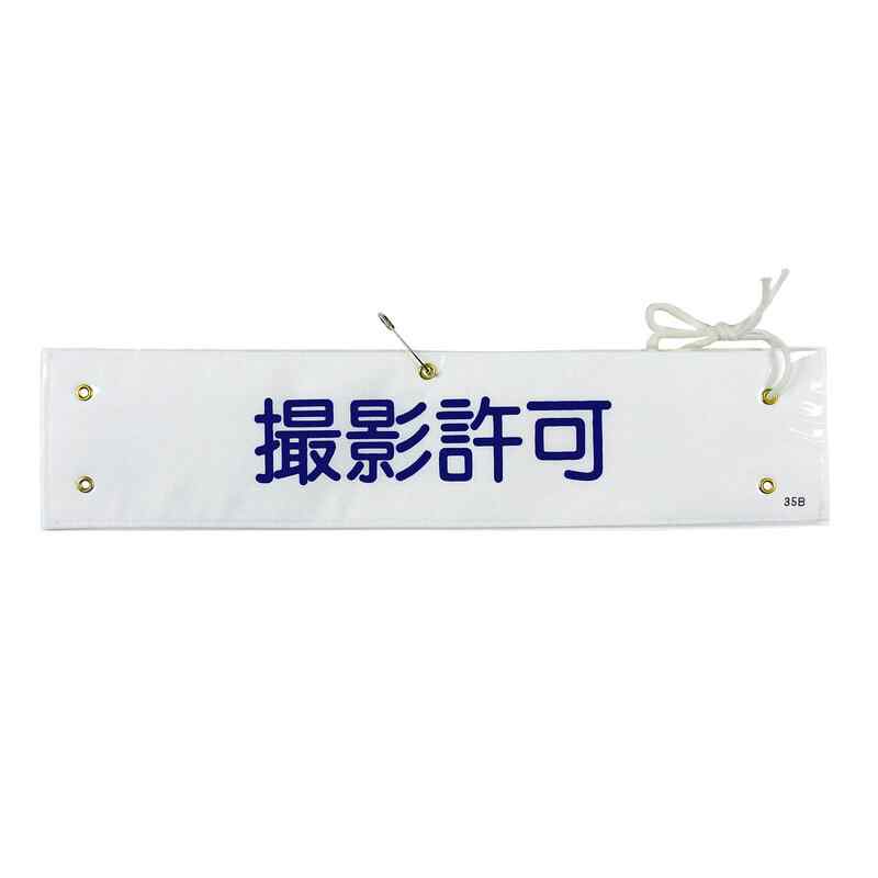 仕様仕様：ビニールカバー・ヒモ・上部安全ピン付サイズ：80×360mm材質：布捺染メーカーからの取寄せ商品のため、お客様都合によるご注文後のキャンセル、返品、交換はできません。受注後にメーカー在庫を確認いたします。万一、メーカーにて欠品や廃...
