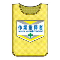特徴通気性に配慮した、メッシュ素材のゼッケン。通気性が高く汗や熱を発散しやすいメッシュタイプ。夏場や温度の高い場所での作業も、ゼッケンをつけて快適に行えます。仕様仕様：ゴム・マジックテープ付・両面表示サイズ：600×440mm材質：メッシュ...