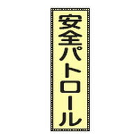 特徴今までに無かった、ペスト用ゼッケン。一目で責任者等が見分けられ、仕事のスムーズ化が図れます。仕様前部胸部用仕様：マジックテープで調節可能サイズ：(表示部)230×80mm・(展開時)230×210mm材質：(表示部)反射生地・(ベース)...