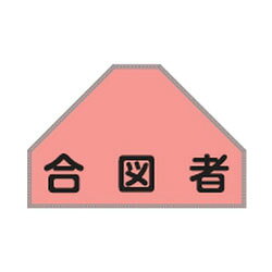 特徴今までに無かった、ペスト用ゼッケン。一目で責任者等が見分けられ、仕事のスムーズ化が図れます。仕様後部背中用仕様：マジックテープで調節可能サイズ：(表示部)180×270mm・(展開時)260×(最大部)630mm材質：(表示部)反射生地...