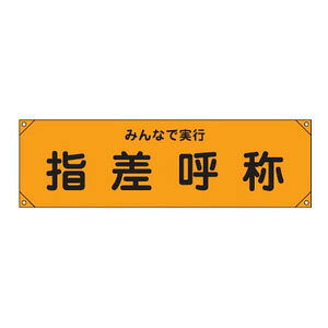仕様サイズ：450×1580mm材質：ナイロンターポリン(繊維入りビニール)仕様：表印刷・4隅ハトメ・ヒモ付きメーカーからの取寄せ商品のため、お客様都合によるご注文後のキャンセル、返品、交換はできません。受注後にメーカー在庫を確認いたします...
