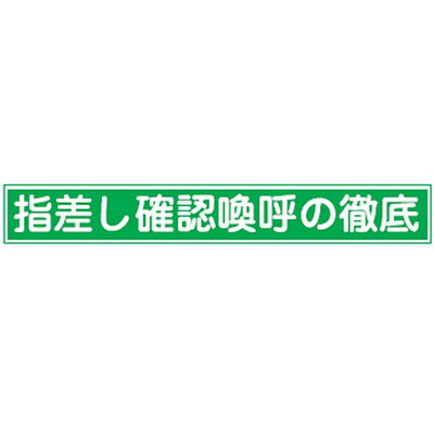 仕様サイズ：20×140mm材質：オレフィンステッカー裏面離けい紙付環境に優しい商品メーカーからの取寄せ商品のため、お客様都合によるご注文後のキャンセル、返品、交換はできません。受注後にメーカー在庫を確認いたします。万一、メーカーにて欠品や...