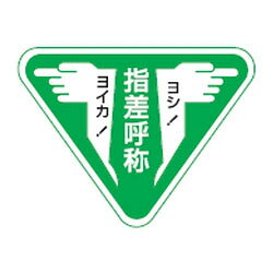 仕様サイズ：80mm三角材質：オレフィンステッカー裏面離けい紙付環境に優しい商品メーカーからの取寄せ商品のため、お客様都合によるご注文後のキャンセル、返品、交換はできません。受注後にメーカー在庫を確認いたします。万一、メーカーにて欠品や廃番...