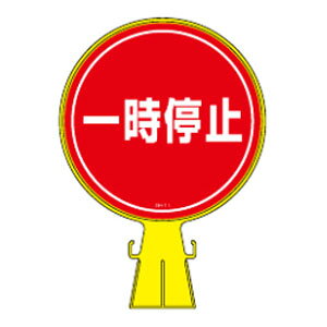 特徴取り替え簡単。カラーコーン用標識です。標識は用途やイメージに合わせて、差し替えOKです。ビスで固定することもでき、またフックも付いているのでプラカラーチェインでつなげるとバリケードとしても使えます。仕様コーンヘッドサイズ：300mm幅×...