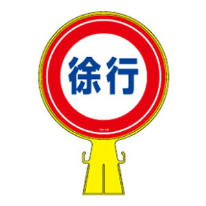 特徴取り替え簡単。カラーコーン用標識です。標識は用途やイメージに合わせて、差し替えOKです。ビスで固定することもでき、またフックも付いているのでプラカラーチェインでつなげるとバリケードとしても使えます。仕様コーンヘッドサイズ：300mm幅×...