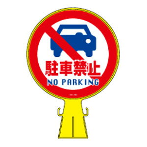 特徴取り替え簡単。カラーコーン用標識です。標識は用途やイメージに合わせて、差し替えOKです。ビスで固定することもでき、またフックも付いているのでプラカラーチェインでつなげるとバリケードとしても使えます。仕様コーンヘッドサイズ：300mm幅×...