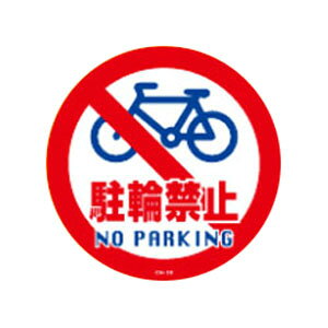 ※当商品はコーンヘッド標識用の交換張り替え用のステッカーのみです。使用にあたっては、別途本体をご購入頂くか、本体＋ステッカー片面付きをご購入ください。特徴取り替え簡単。カラーコーン用標識です。標識は用途やイメージに合わせて、差し替えOKです...