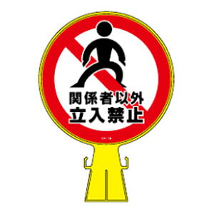 特徴取り替え簡単。カラーコーン用標識です。標識は用途やイメージに合わせて、差し替えOKです。ビスで固定することもでき、またフックも付いているのでプラカラーチェインでつなげるとバリケードとしても使えます。仕様コーンヘッドサイズ：300mm幅×...