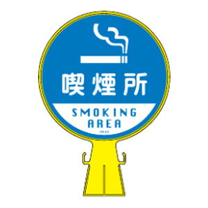 特徴取り替え簡単。カラーコーン用標識です。標識は用途やイメージに合わせて、差し替えOKです。ビスで固定することもでき、またフックも付いているのでプラカラーチェインでつなげるとバリケードとしても使えます。仕様コーンヘッドサイズ：300mm幅×...