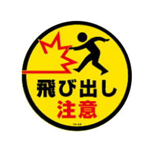 ※当商品はコーンヘッド標識用の交換張り替え用のステッカーのみです。使用にあたっては、別途本体をご購入頂くか、本体＋ステッカー片面付きをご購入ください。特徴取り替え簡単。カラーコーン用標識です。標識は用途やイメージに合わせて、差し替えOKです...