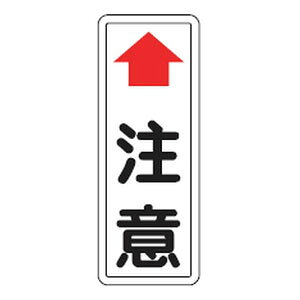 仕様仕様：裏面金具付(76.3mmφポール用)サイズ：400×150mm材質：スチール(メラミン焼付)※その他ポール径対応金具についてはお問い合わせください。※標識の大サイズもありますのでお気軽にお問い合わせください。※書体は明朝体になりま...